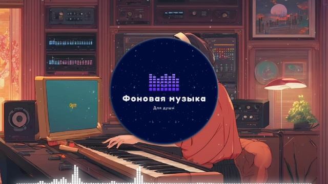 Фоновая музыка - Lo-Fi / LoFi  / ЛоФи / Лоу-Фай 115