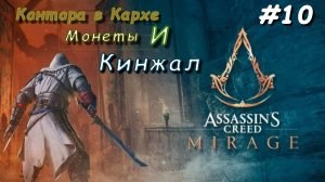 Прохождение Assassin′s Creed Mirage #10 Монеты и кинжалы #assassinscreed #ubisoft #games