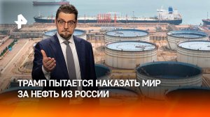 Наказать за нефть: чего хочет добиться Трамп угрозами Индии и Китаю / ДОБРОВЭФИРЕ