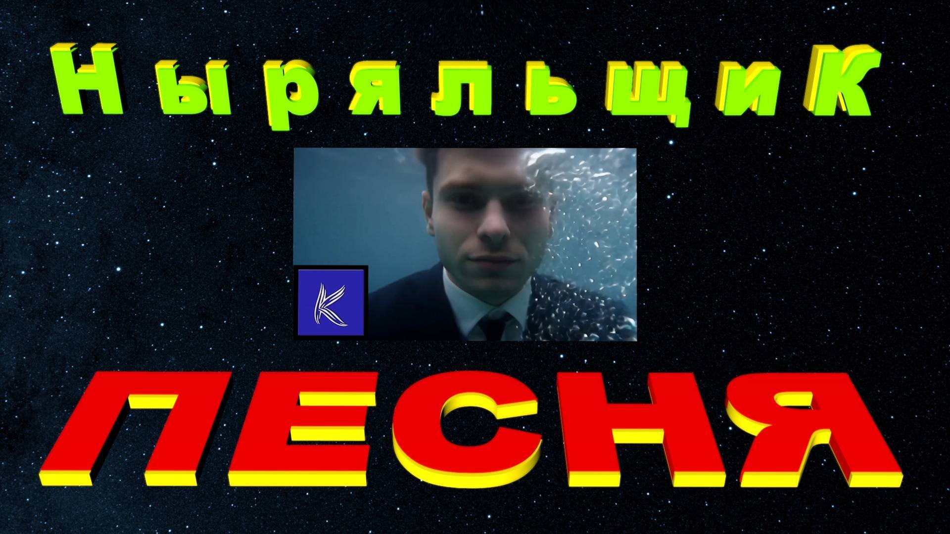 НЫРЯДЬЩИК