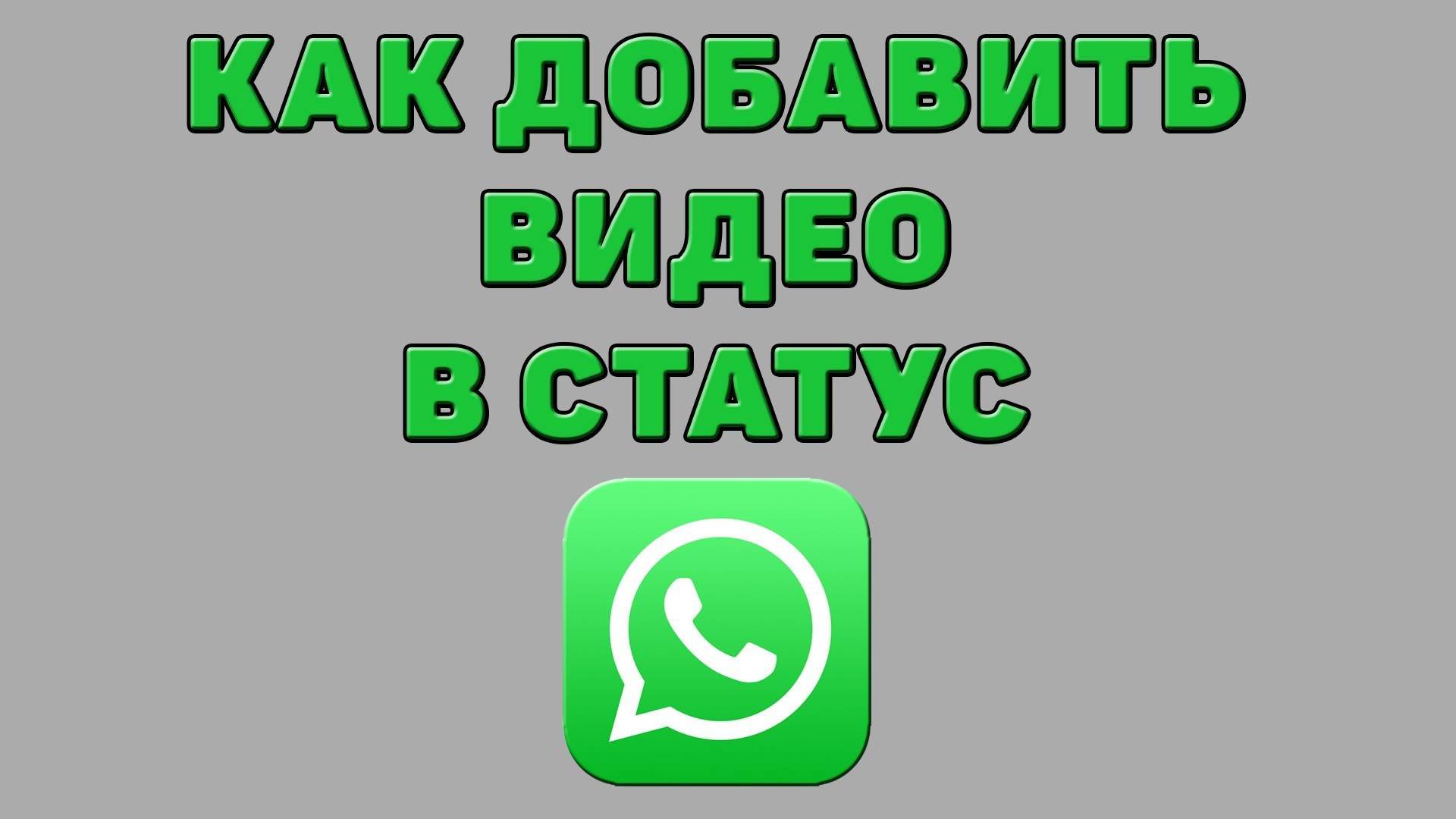 Как добавить видео в статус Ватсапе