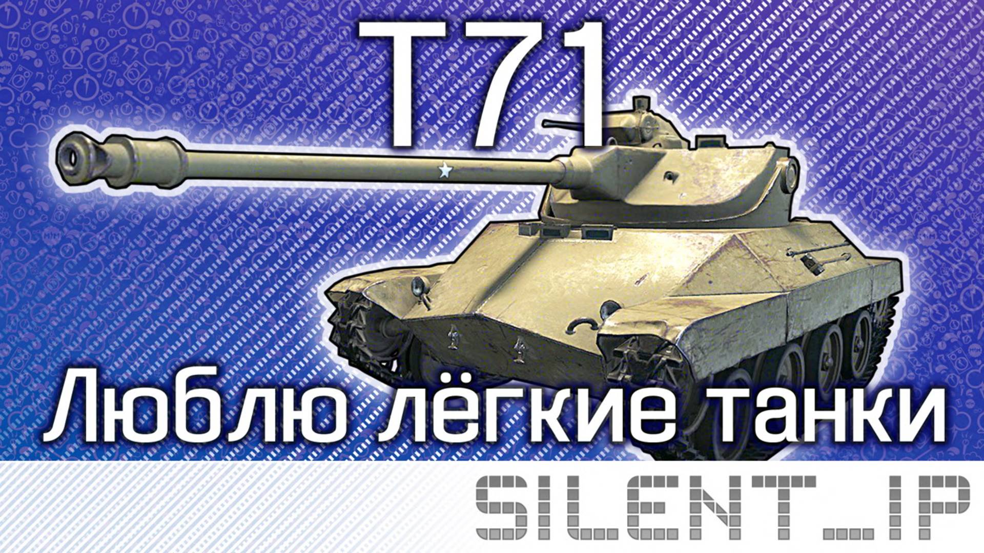 World of Tanks: T71-Люблю лёгкие танки