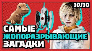 Самые запутанные загадки | 10 из 10