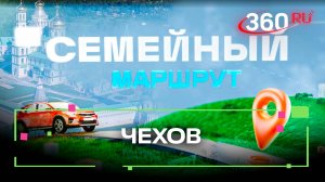 Маршрут на выходные с детьми: Чехов, Подмосковье