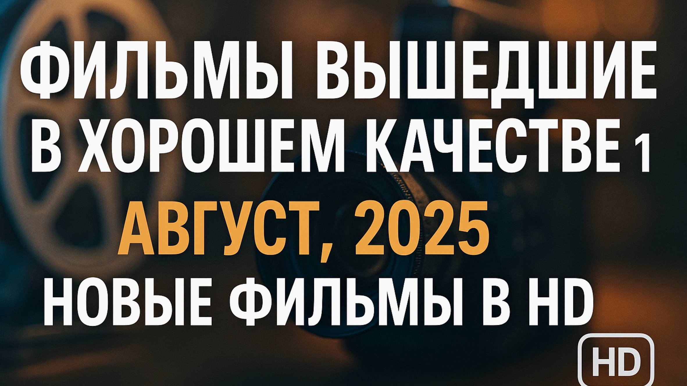 ФИЛЬМЫ_ВЫШЕДШИЕ_В_ХОРОШЕМ_КАЧЕСТВЕ август 2025