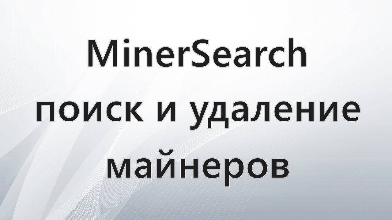 MinerSearch поиск и удаление майнеров