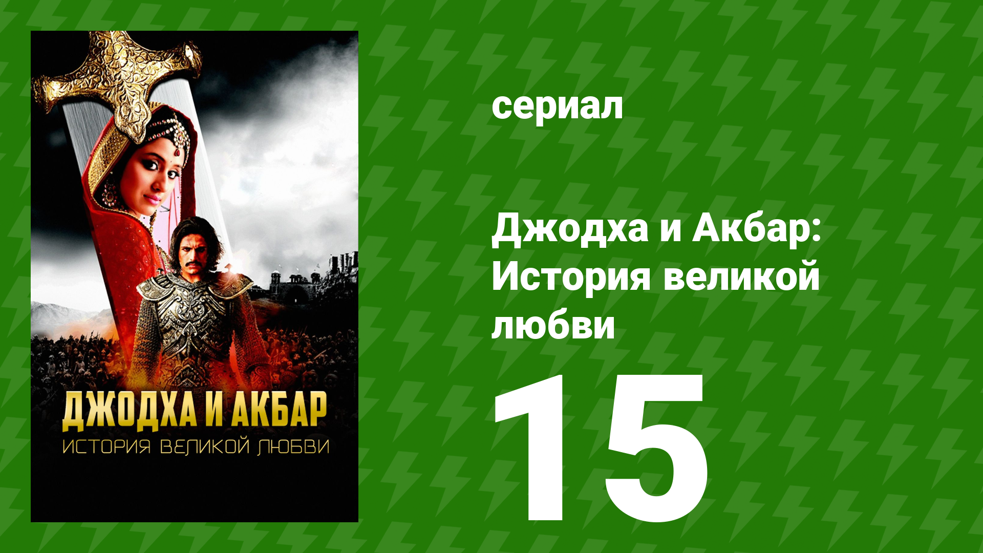 Джодха и Акбар: История великой любви 15 серия (сериал, 2013)