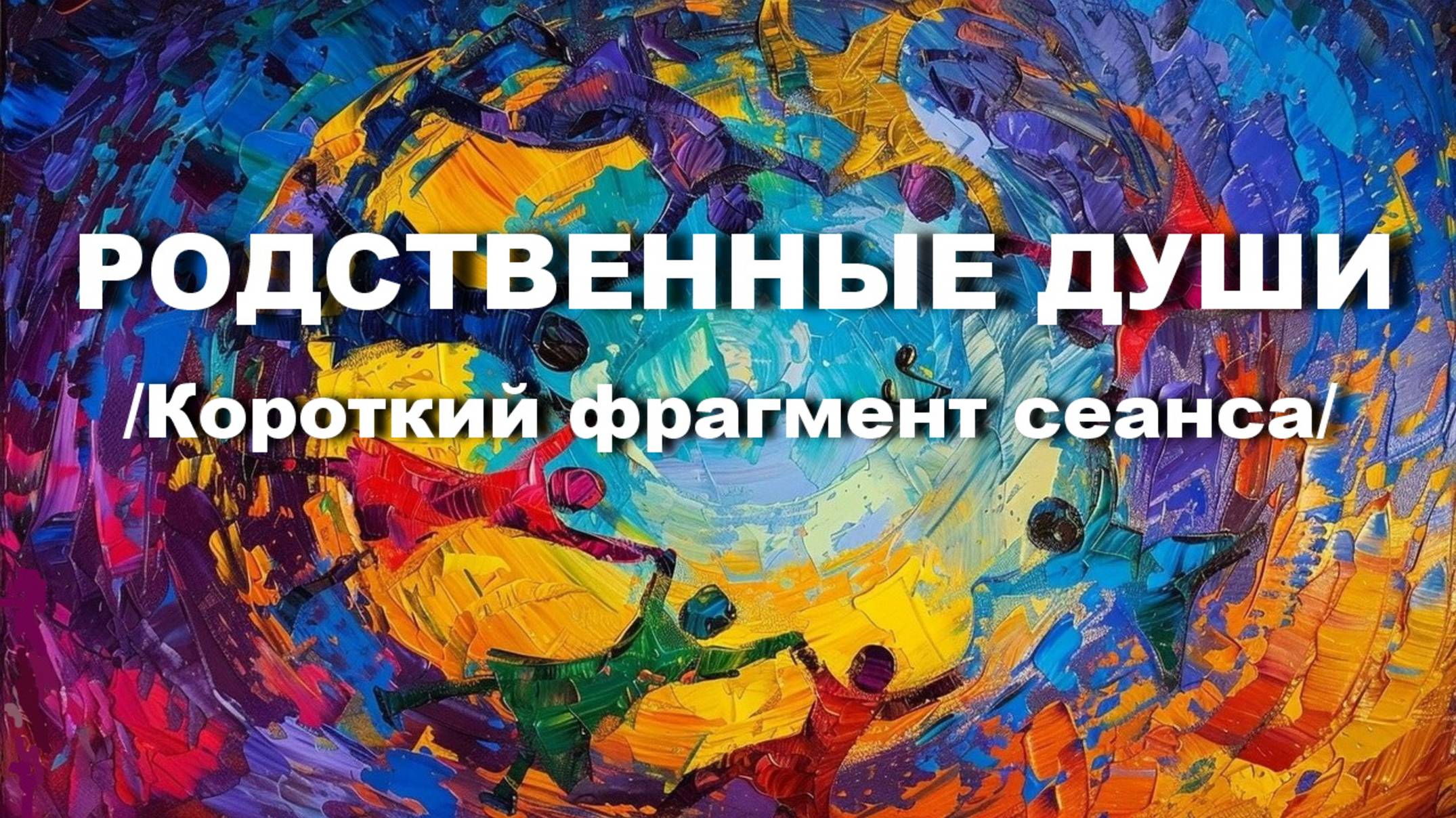 ГРАНИ ДУШИ / Как найти "Своего" человека?