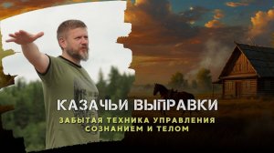 Казачьи выправки - забытая техника управления сознанием и телом