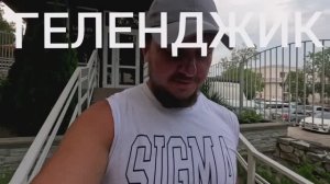 ГЕЛЕНДЖИК 02.08.2025