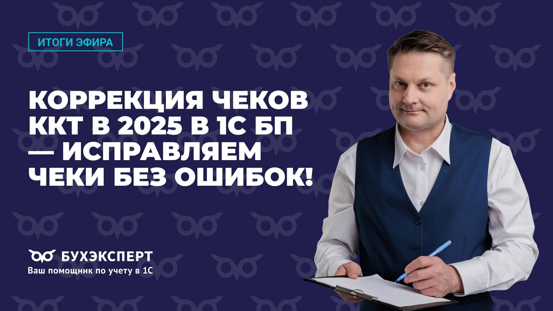 Коррекция чеков ККТ в 2025 в 1С БП — исправляем чеки без ошибок! Итоги эфира от 24.07.25
