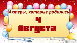 Актеры, которые родились 4 августа