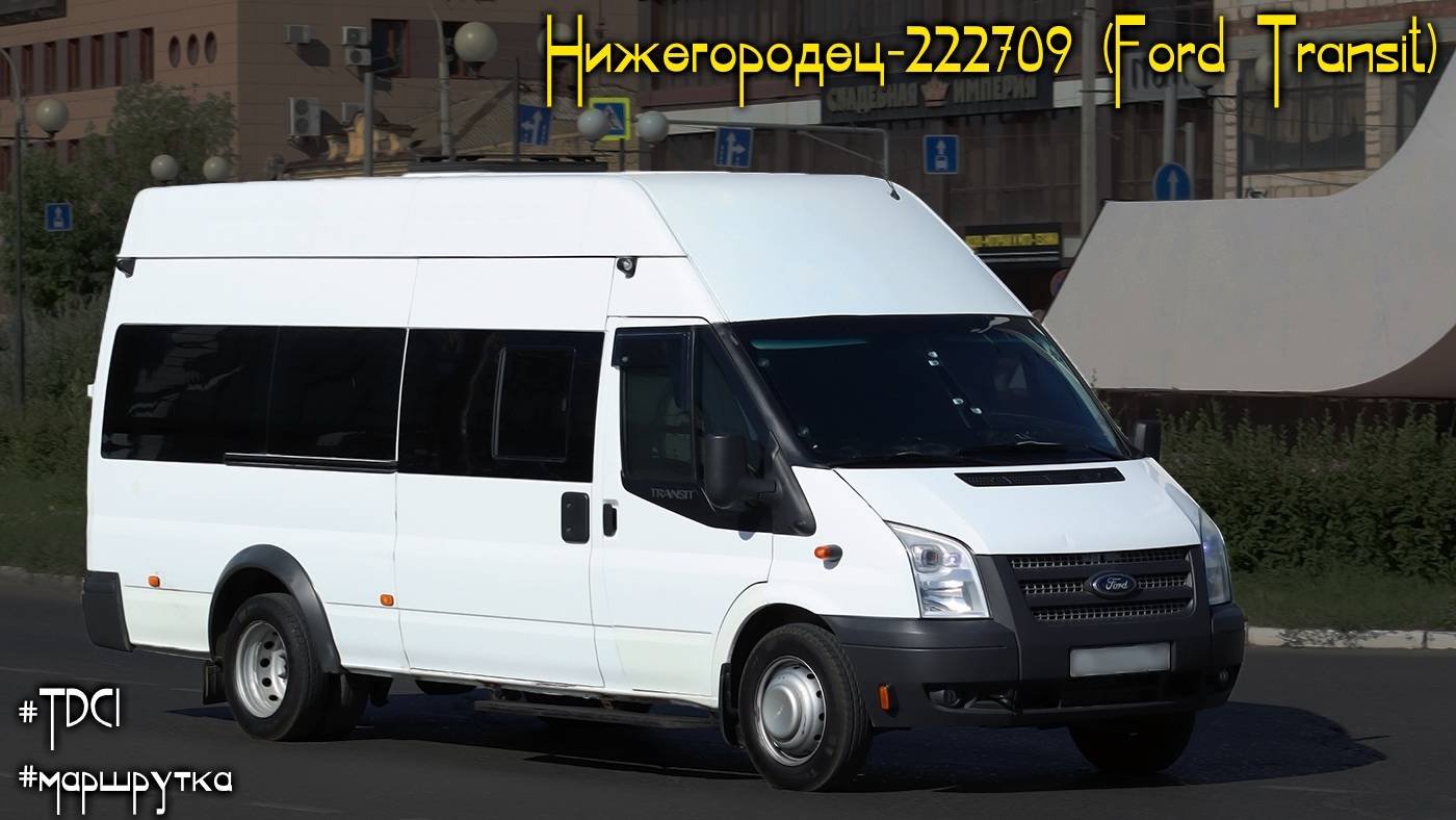 Нижегородец-222709 (Ford Transit) (2.2 Duratorq TDCi (155л.с.) & MT-82)