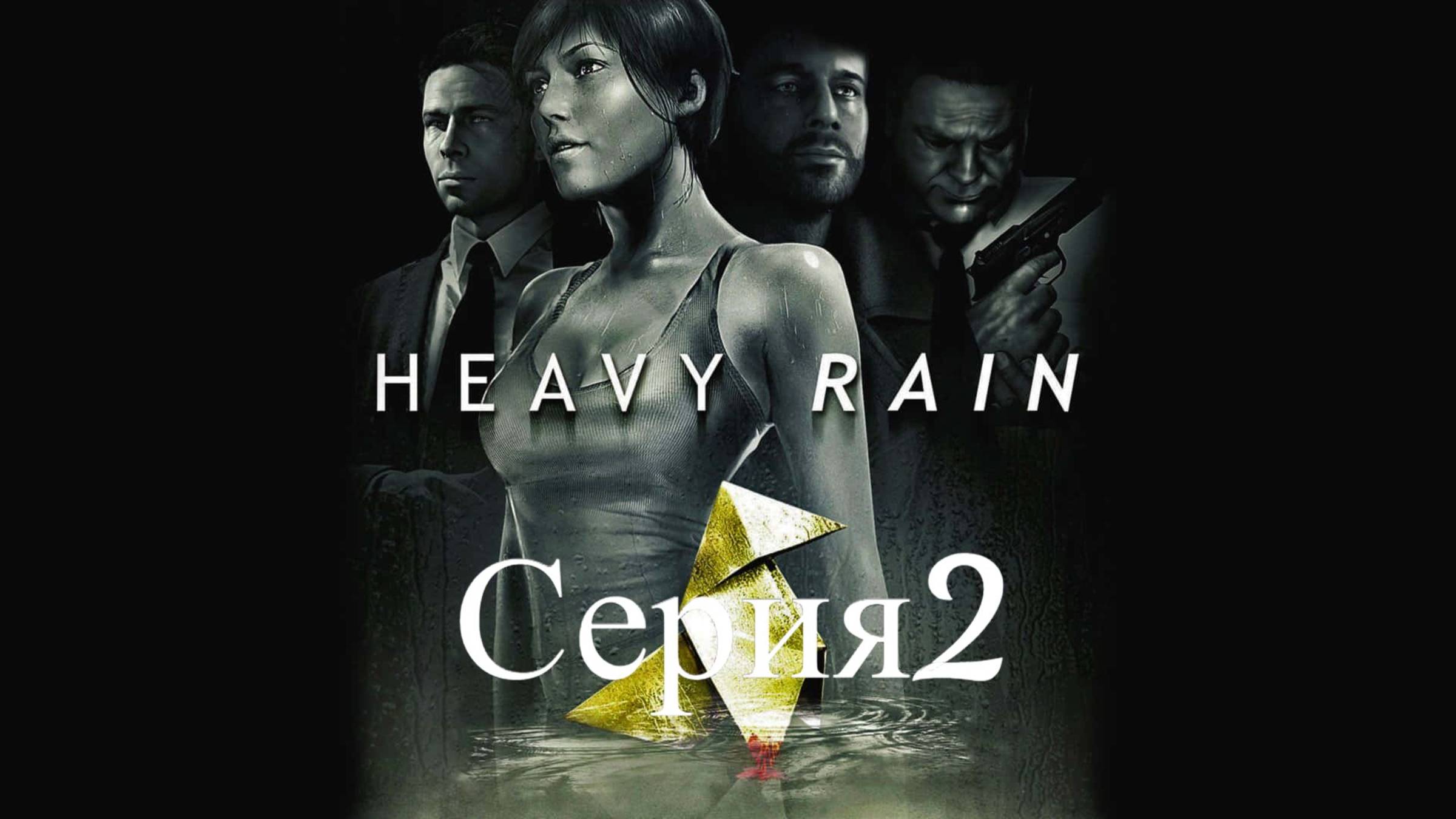 Heavy Rain-Ливень) Обзор)Стрим)Серия2)Прохождение)