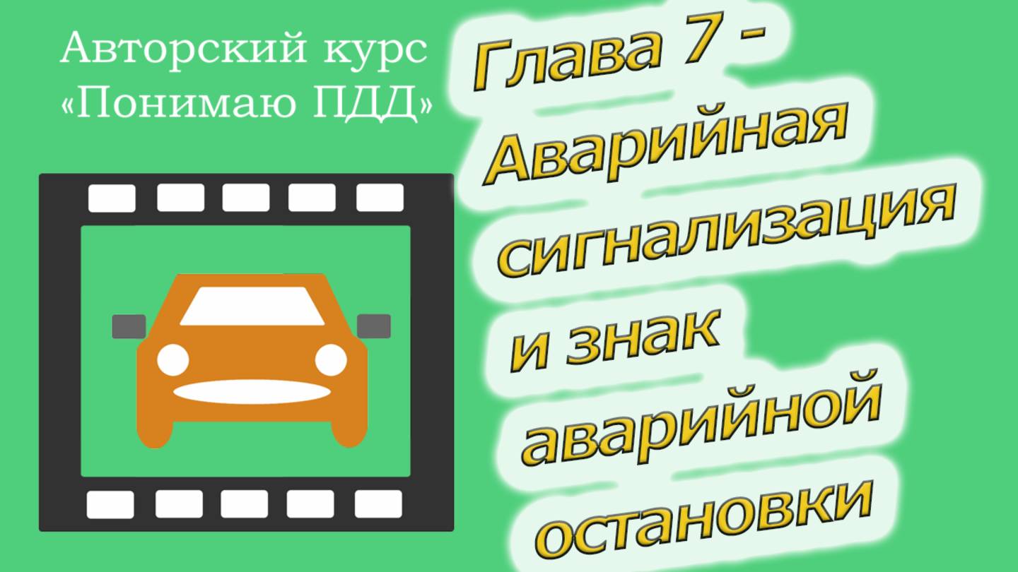 Полный видеокурс ПДД - Глава 7, Применение аварийной сигнализации и знака аварийной остановки