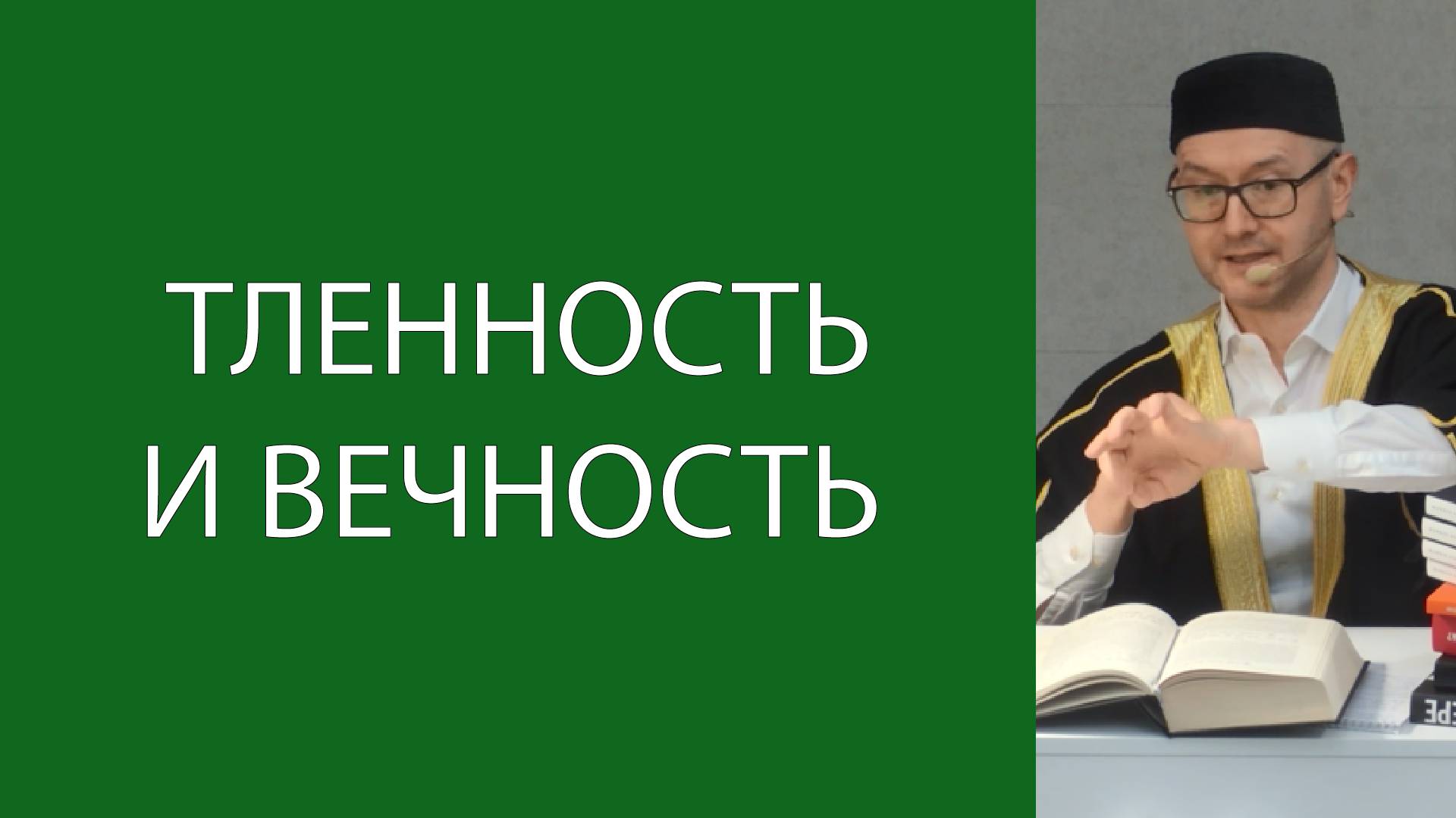 Мирское и вечное