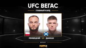 Матеуш Ребецки против Криса Данкана (видео). UFC Fight Night