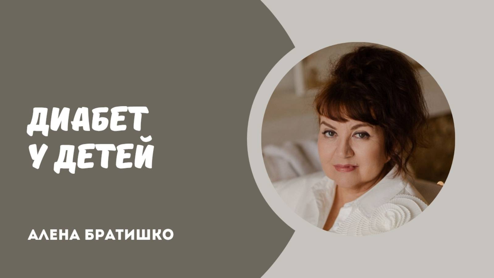 ОТКУДА ДИАБЕТ У ДЕТЕЙ. Семейный доктор Алена Братишко