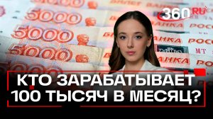 Каждый третий россиянин зарабатывает от 100 тыс. рублей в месяц | данные Росстата