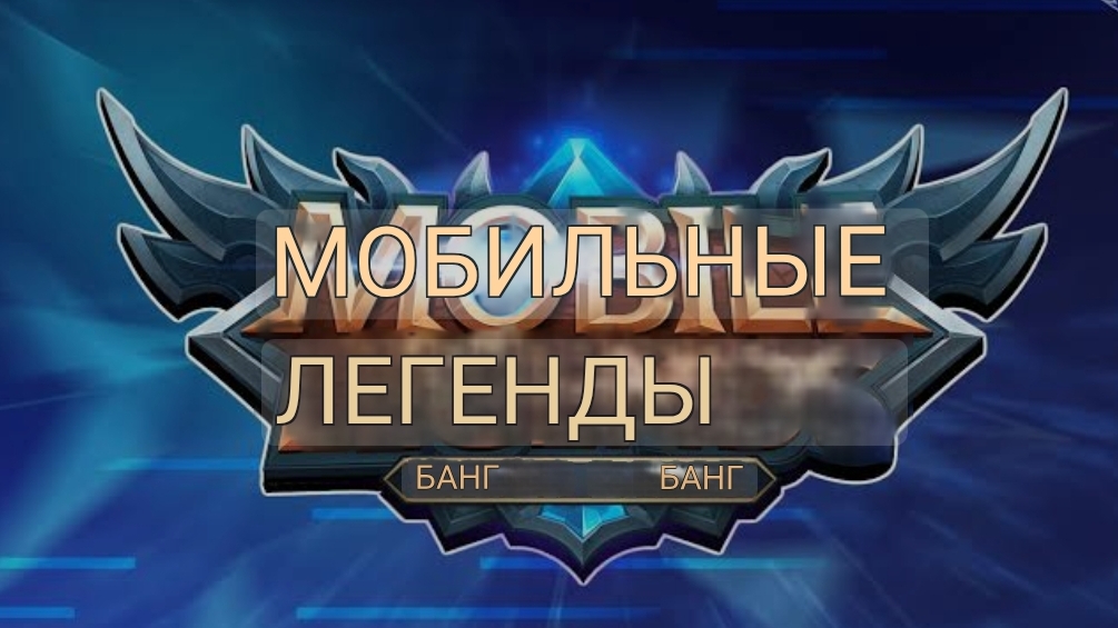 Бенг Бенг Легенд мобайл
