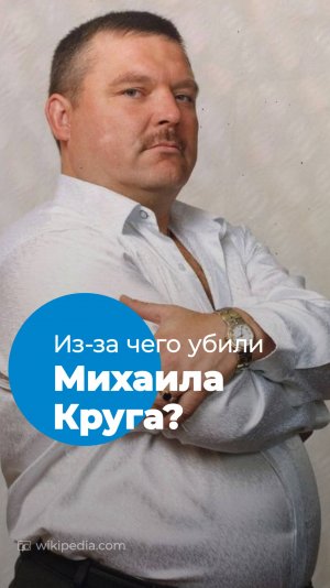 Из-за чего убили Михаила Круга?