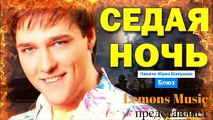 Седая ночь - блюз . юрий шатунов, ласковый май, седая ночь, юра шатунов, шатунов, белые розы,
