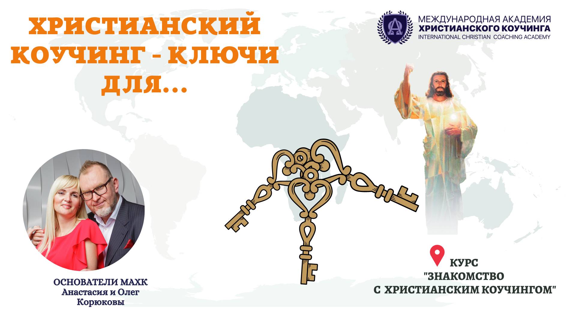 Урок 4.1 / Христианский коучинг - это ключи для...
