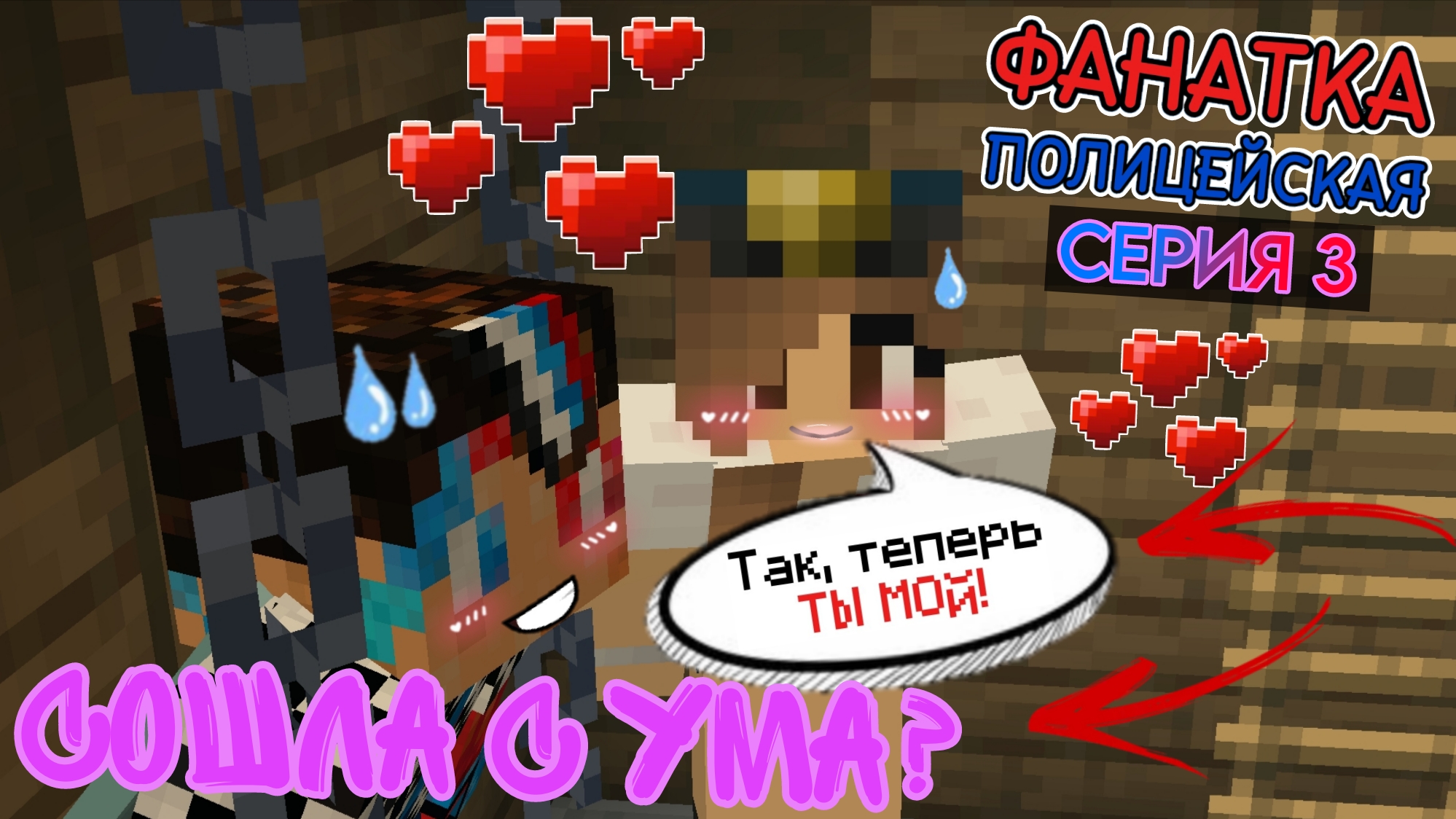 Фанатка Полицейская СОШЛА С УМА в Майнкрафт! 😱(3 серия)