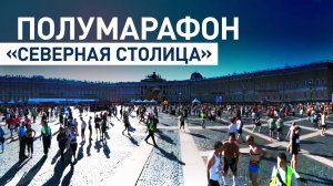 В Петербурге прошёл полумарафон «Северная столица» — видео