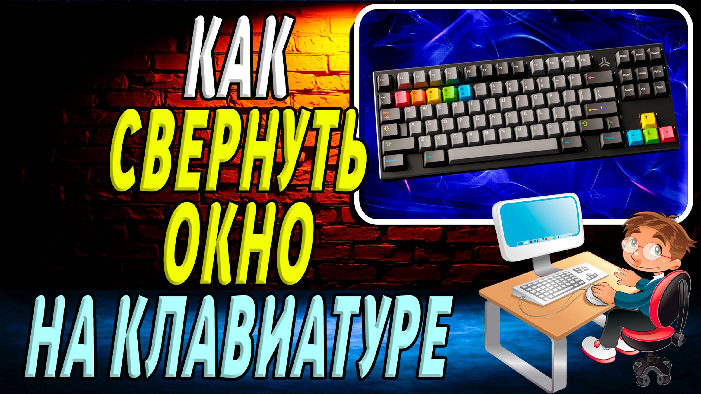 Как на Клавиатуре Свернуть Окно