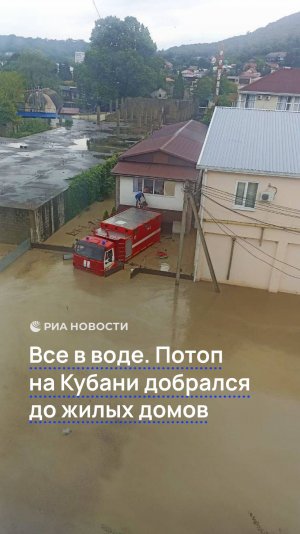 Все в воде. Потом на Кубани добрался до жилых домов