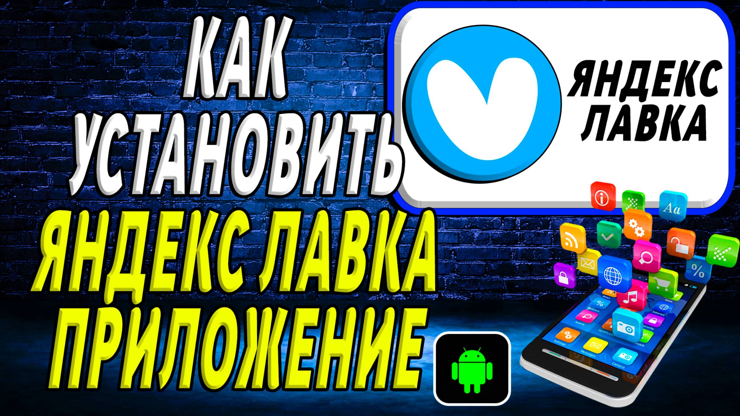 Как установить приложение Яндекс Лавка