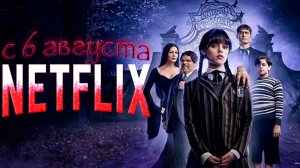≪Уэнсдэй≫: премьера 2 сезона - 6 августа 2025 г. на "Netflix" (дублированный трейлер)