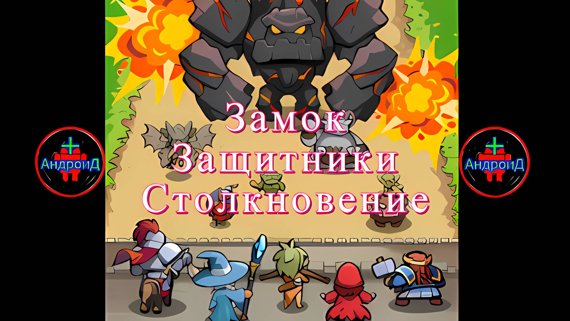 Замок Защитники Столкновение игра для Android🔘🔵🔴 🅰🅽🅳🆁🅾🅸🅳🅿🅻🆄🆂👹#ЗамокЗащитники
