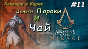 Прохождение Assassin′s Creed Mirage #11 Деньги, пороки и чай #assassinscreed #ubisoft #games