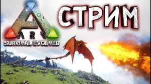 ARK: Survival Evolved Попытка разобраться что нужно делать
