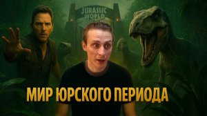 РОЛЬ / МИР ЮРСКОГО ПЕРИОДА