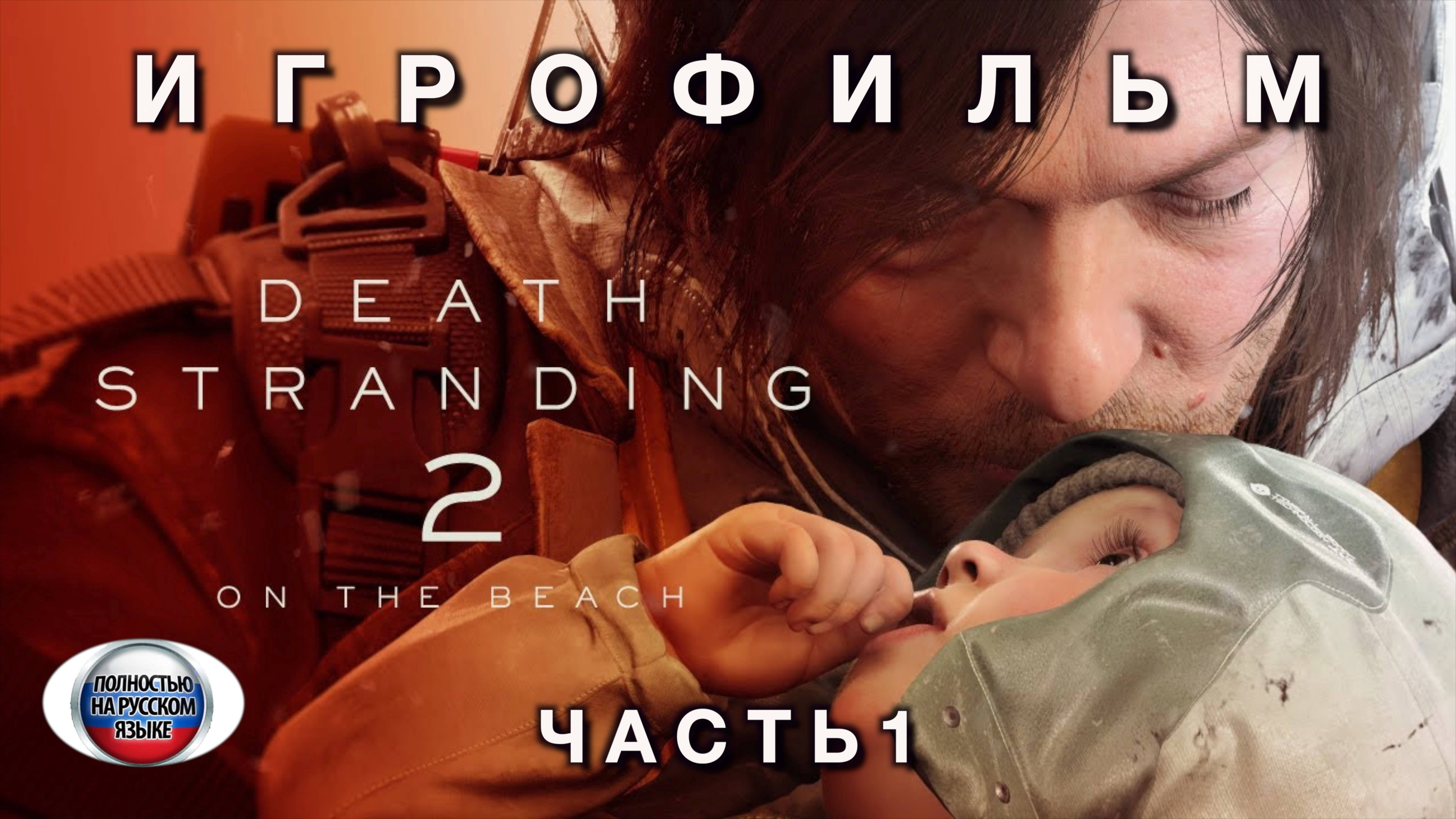 ИГРОФИЛЬМ DEATH STRANDING 2 НА РУССКОМ ЧАСТЬ 1 (Полное прохождение без комментариев )
