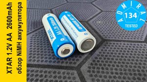 XTAR AA NiMH 2600mAh обзор  аккумулятора