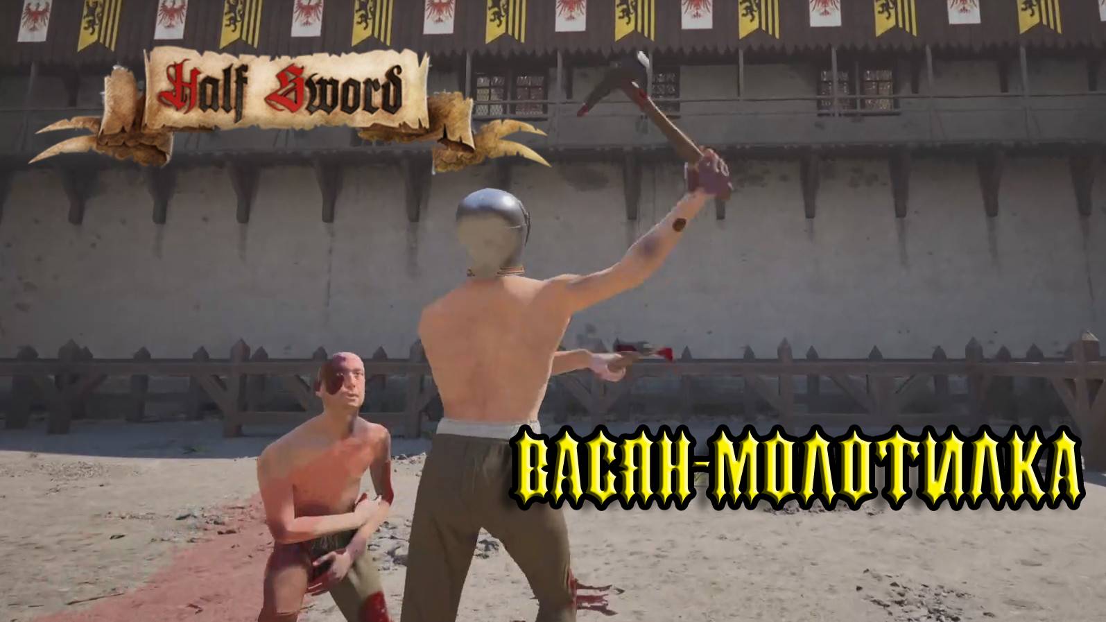 Half-Sword [2] - Васян-молотилка!