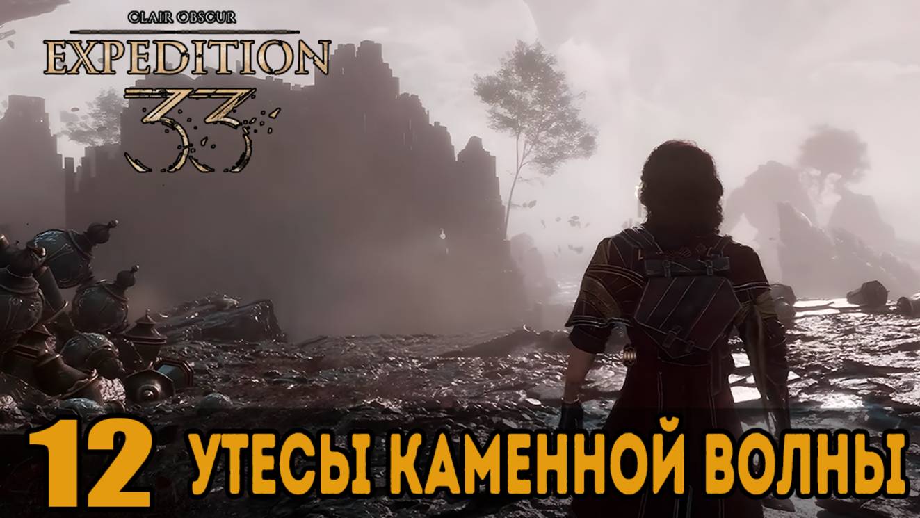 Утесы каменное волны ➤ Clair Obscur: Expedition 33 — Прохождение [#12]