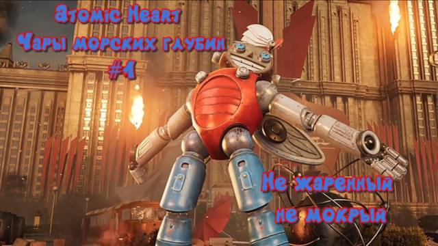Atomic Heart DLC Чары морских глубин #1 Не жаренный, не варенный