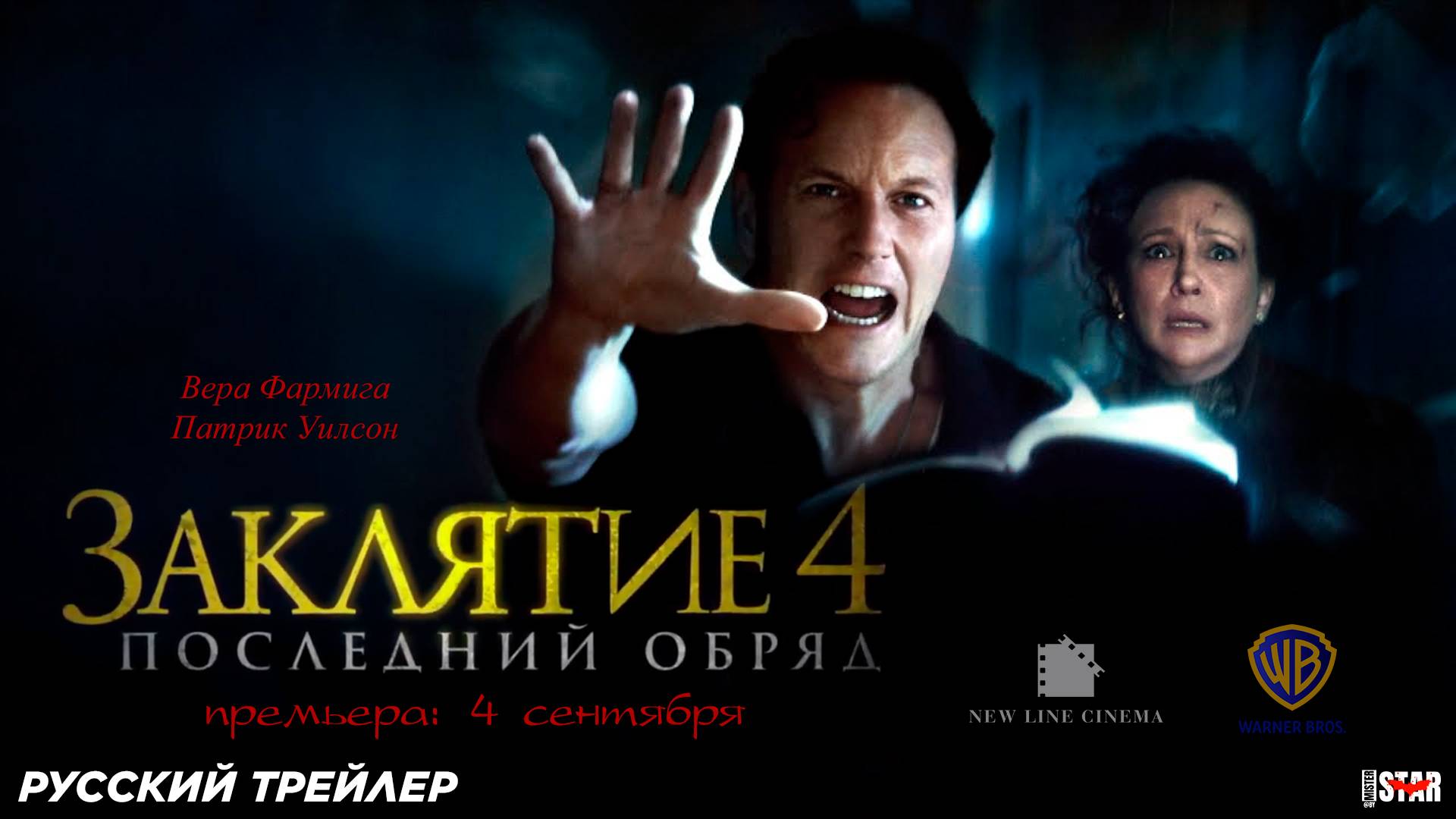 Заклятие 4: Последний обряд (2025) | Русский дублированный трейлер #2 (18+) | Премьера: 4 сентября