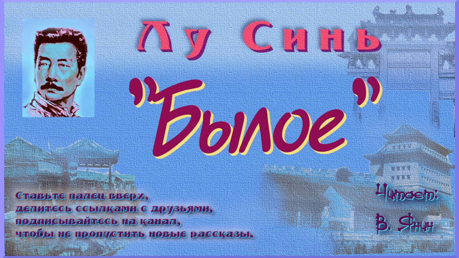 Лу Синь "Былое"