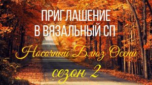 👌💖Приглашаю в свой 🧦 вязальный 🍂🌾🍁СП "Носочный Блюз Осени. Сезон 2"! 🍁🌾🍂