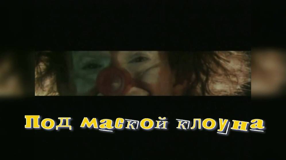 Под маской клоуна. Стихи и читает - Э.Роузи, монтаж - Е.Доставалов, фоновая музыка - И.Латанов