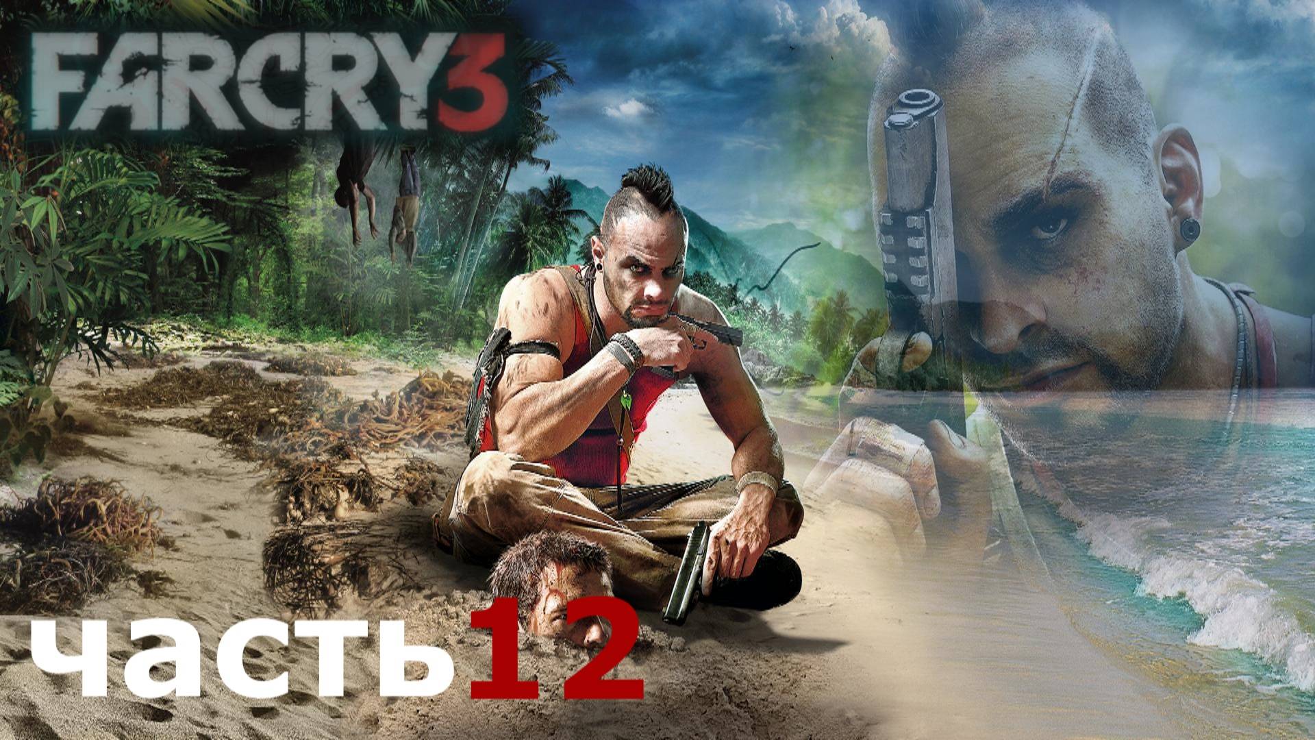 прохождение игры Far Cry 3 часть 12