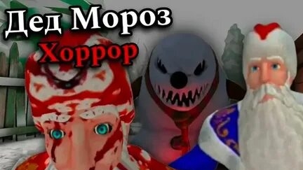 полное прохождение дед Мороз хоррор 2024