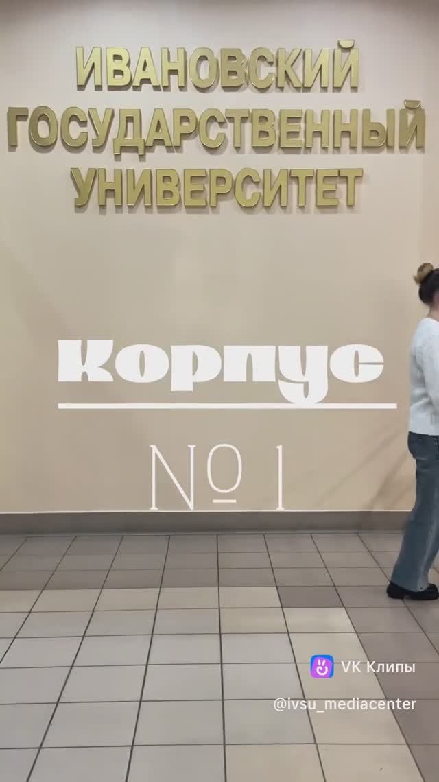 Добро пожаловать в ИвГУ! Выпуск №1