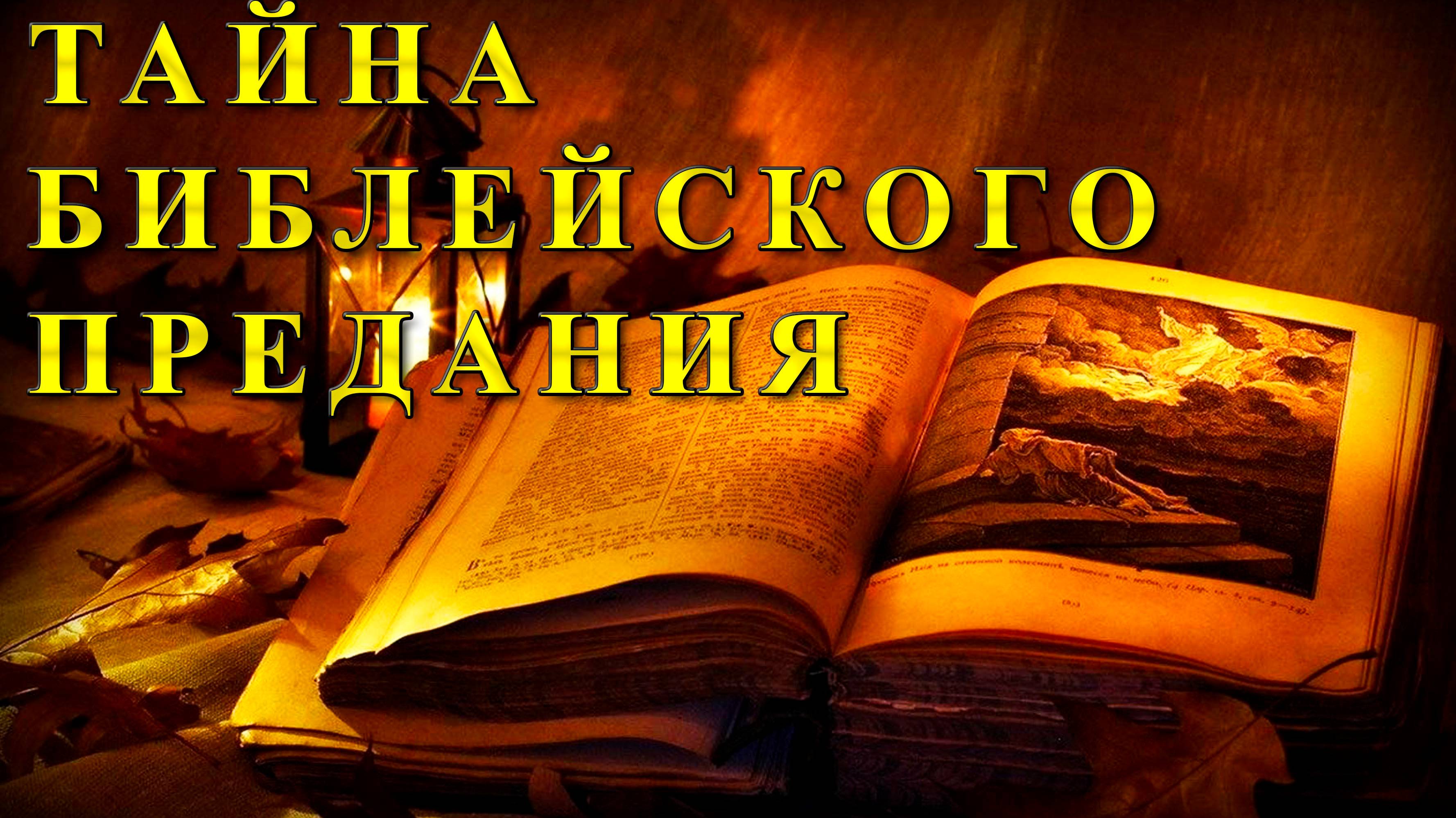Тайна библейского предания.